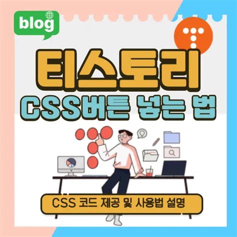 티스토리 블로그 Css 버튼 추가하는 방법