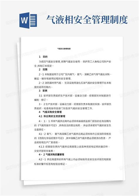 气瓶安全管理制度word模板下载编号qzbpkxeg熊猫办公