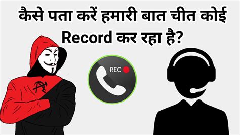 कैसे पता करे हमारी बात चित कोई Record कर रहा है सिखलों बड़े काम की है