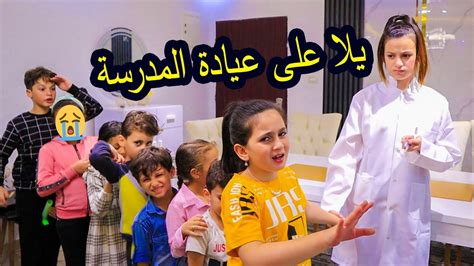 بنت صغيرة تهر ب من عيادة المدرسة 😥شوفو شو صار مع ميرا فى المدرسة Youtube