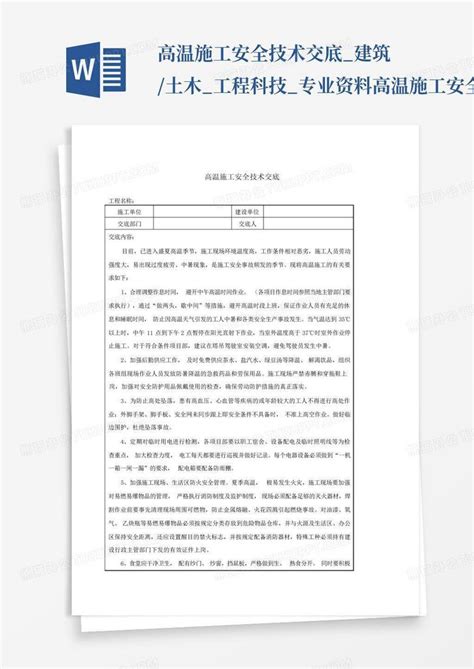 高温施工安全技术交底 建筑 土木 工程科技 专业资料 高温施工安全技术 Word模板下载 编号qzggjyjx 熊猫办公