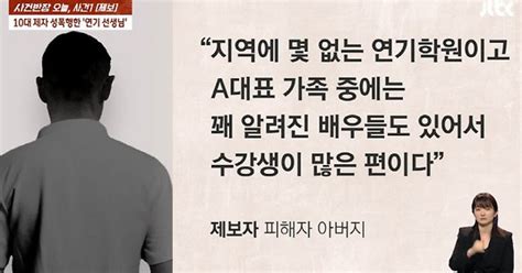 10대 제자 성폭행한 연기학원 대표는 유명 배우누구