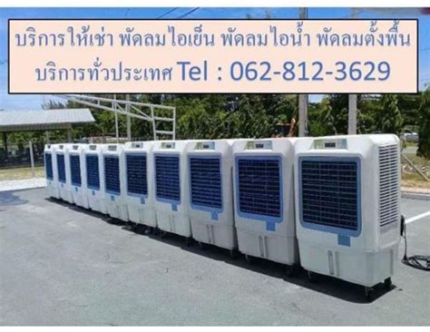 ให้เช่าแอร์เช่าพัดลมไอน้ำเช่าพัดลมไอเย็นเช่าเก้าอี้เช่าเต็นท์เช่าโต๊ะ