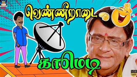 ஓ மூஞ்சிய கண்ணாடில பாத்ததில்லையா மூஞ்சிய பாரு 😂 Tamilcomedy Comedy