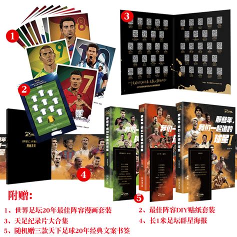 【赠1m海报书签diy贴纸】正版那些年我们一起追过的球星123套装天下足球20周年二十球星自传马拉多纳金城出版社纪念保罗罗西虎窝淘