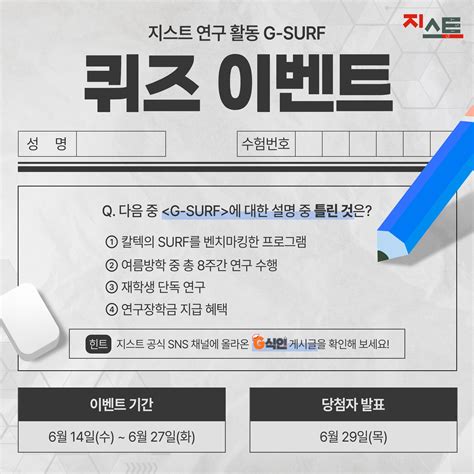 Gist 광주과학기술원 연구 활동 G Surf 맞이 🔎 퀴즈 이벤트 🔎 오는 6월 19일월