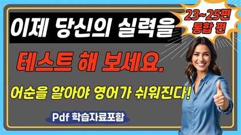 😁이제 당신의 실력을 테스트 할 때입니다 Pdf 학습 자료 포함 주어 동사 목적어 시간장소 순서의 기본적인