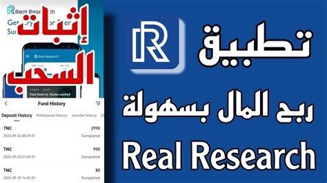 اثبات سحب من تطبيق Real Research لربح المال من الاستبيانات Youtube