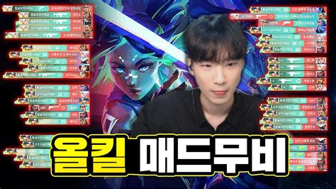 발로란트 에이스 매드무비 1대5 양학하는 前 옵치 1위 Youtube