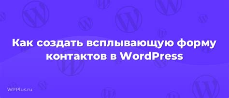 Как создать всплывающую форму контактов в Wordpress Wordpress Plus