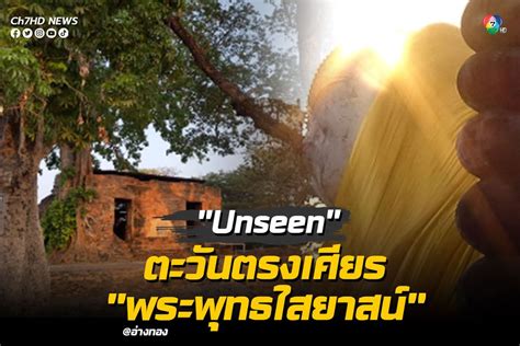 ข่าวunseen งดงามสุดๆ ดวงอาทิตย์ขึ้นตรงเศียรพระพุทธไสยาสน์ วัดขุนอินท