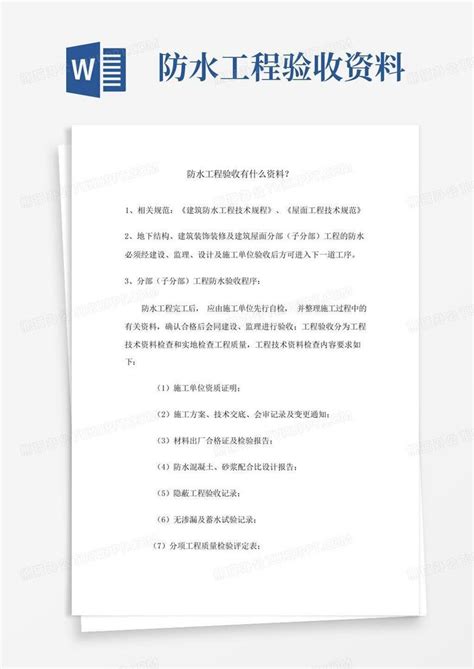 防水工程验收资料Word模板下载 编号qvwmegpv 熊猫办公