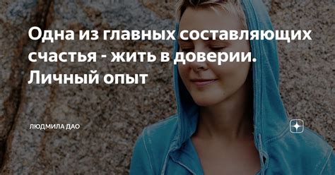 Одна из главных составляющих счастья жить в доверии Личный опыт