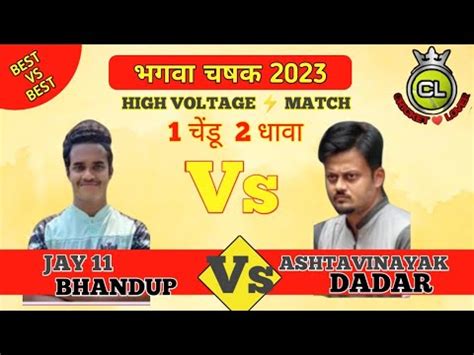 JAY 11 BHANDUP VS ASHTAVINAYAK DADAR BHAGWA CHASHAK 2023 YouTube