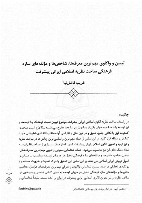 تبیین و واکاوی مهم‌ترین معرف‌ها، شاخص‌ها و مؤلفه‌های سازه فرهنگی ساخت نظریه اسلامی ایرانی پیشرفت