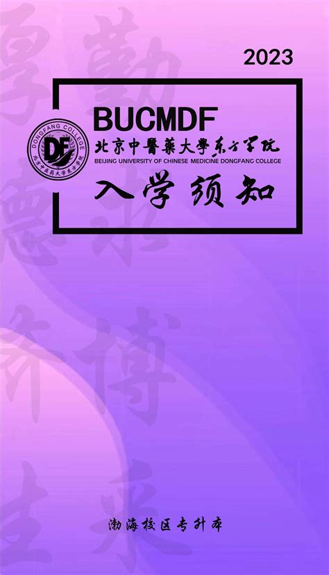 正文 北京中医药大学东方学院