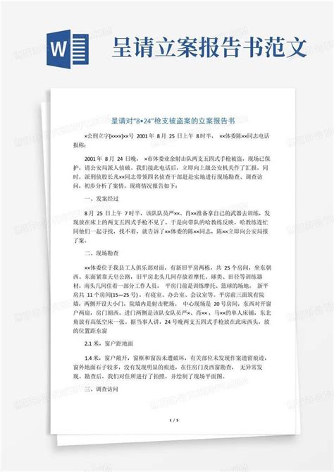呈请立案报告书Word模板下载 编号qodpjaek 熊猫办公