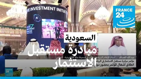انطلاق مبادرة مستقبل الاستثمار في الرياض بحضور دولي لافت Youtube