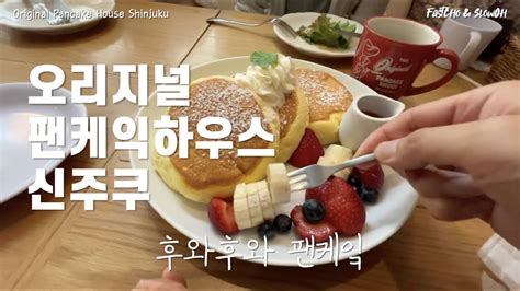 일본에서 미국 본토의 오리지널 팬케익을 맛보려고 갔는데 일본식 팬케익이 나왔네요 오리지널 팬케익 하우스 신주쿠