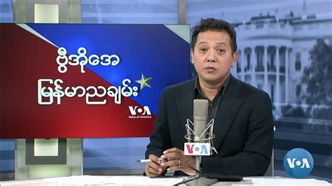 ဗွီအိုအေ မြန်မာညချမ်း နိုဝင်ဘာ ၁၀၊ ၂၀၂၄ Youtube