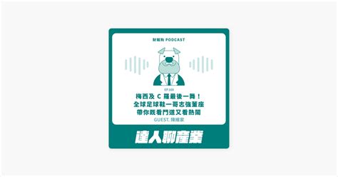 ‎在 Apple Podcasts 上的《財報狗 掌握台股美股時事議題》：169【達人聊產業】梅西及 C 羅最後一舞！全球足球鞋一哥志強