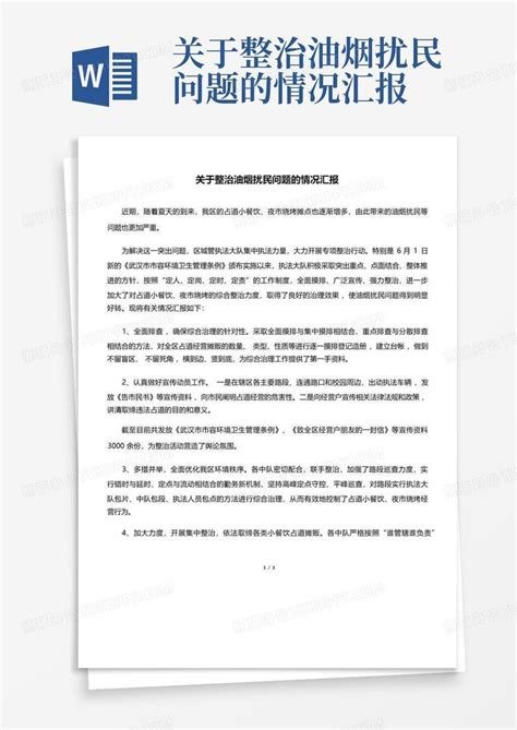 关于整治油烟扰民问题的情况汇报word模板下载编号qrbbonkx熊猫办公
