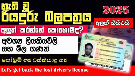 නැති වූ රියදුරු බලපත්‍රය එක දවසින් ගමු How To Renew Driving License 2025 Get New Driving