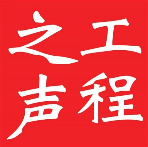 工程之声报第410期出炉 六中全会 精神 党建