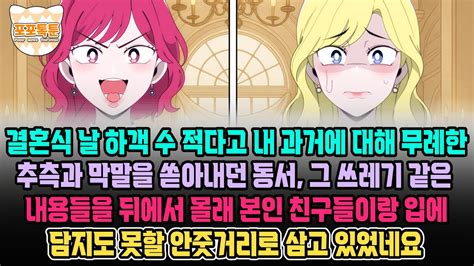 포포톡툰 결혼식날 하객 수 적다고 내 과거에 대해 무례한 추측과 막말 쏟아내던 동서 그 쓰레기 같은 내용을 뒤에서 몰래 본인 친구들이랑 입에 담지도 못할 안줏거리로 삼고
