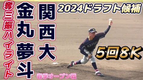 【≪2024中日ドラゴンズドラフト1位奪三振シーンハイライト≫関大のドクターk！max151キロ左腕が5イニング8奪三振の快投】関西大新3年