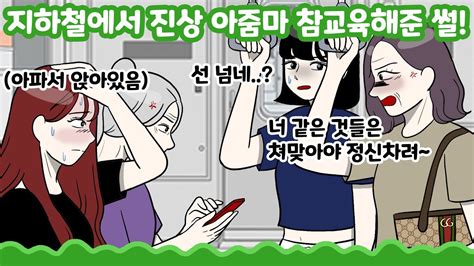 사이다툰 지하철에서 진상 아줌마 참교육 해준 할아버지썰 ★사이툰★ Youtube