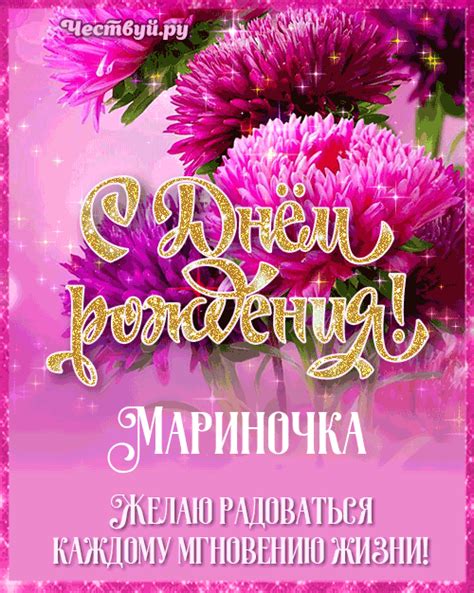 Мариночка с Днём рождения открытки поздравления гифки стихи От