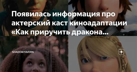 Появилась информация про актерский каст киноадаптации «Как приручить