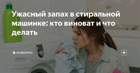 Ужасный запах в стиральной машинке кто виноват и что делать 🏠