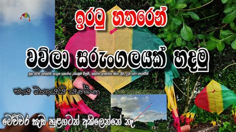 ඉරටු 04න් වව්ලා සරුංගලයක් හදමු Lets Make An Easy Flying Kite Kite