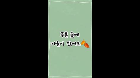 푸른숲에 가을이 왔어요 Youtube