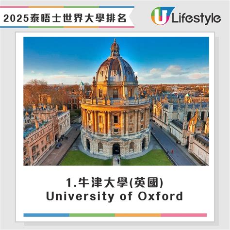 泰晤士世界大學排名2025丨最新全球頭100大學排名 香港5間院校上榜港大、中大躋身50強 Uhk 港生活