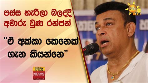 පස්ස හැරිලා බලද්දි අමාරු වුණ රන්ජන් ඒ අක්කා කෙනෙක් ගැන කියන්නෙ Hiru News Youtube