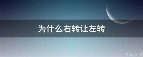 为什么右转让左转 业百科