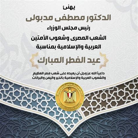 رئيس الوزراء يهنئ الشعب المصري والأمتين العربية والإسلامية بحلول عيد