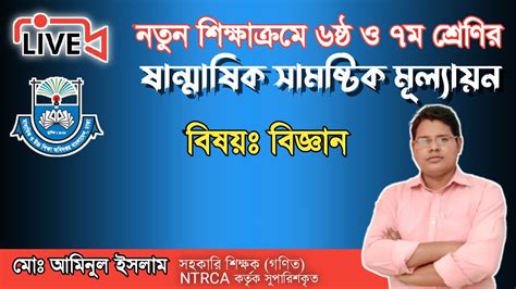 ৬ষ্ঠ ও ৭ম শ্রেণির ষান্মাসিক সামষ্টিক মূল্যায়ন। বিষয়ঃ বিজ্ঞান। নতুন