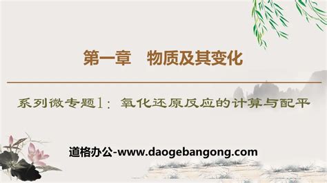 《氧化还原反应的计算与配平》物质及其变化ppt 人教版高中化学必修一 免费ppt模版下载 道格办公共享平台