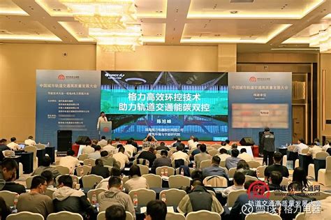能碳双控 格力携高效环控技术亮相中国城市轨道交通高质量发展大会 （转载自格力中央空调公众号）由现代轨道交通网联合郑州地铁集团有限公司、洛阳
