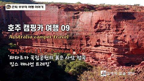 호주 캠핑카 여행 09 와타르카 국립공원의 킹스 캐니언 트레킹 Youtube
