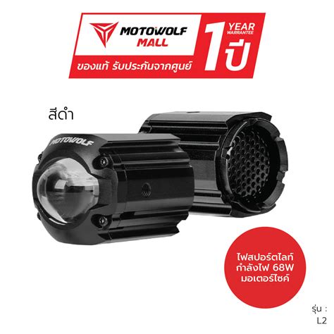 [โค้ดลด Motowolf3 ลด 65] Motowolf ชุดไฟสปอร์ตไลท์ 68w รุ่น L2 สำหรับ