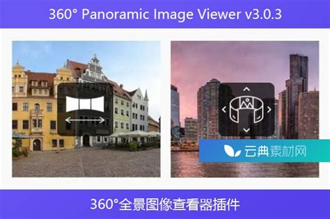 360 Panoramic Image Viewer v3 0 3 360全景图像查看器插件 云典网