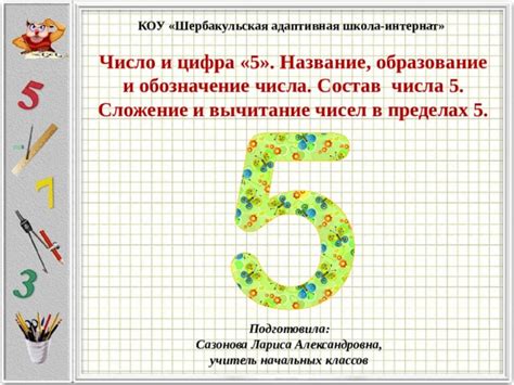 Презентация к уроку математики по теме Число и цифра «5 Название