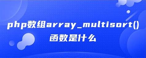 【说站】php数组array multisort 函数是什么 腾讯云开发者社区 腾讯云