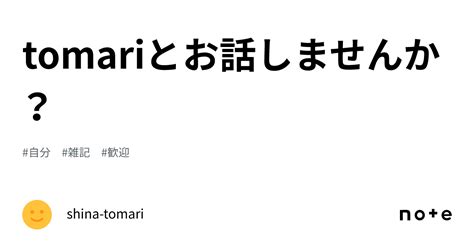 Tomariとお話しませんか？｜shina Tomari
