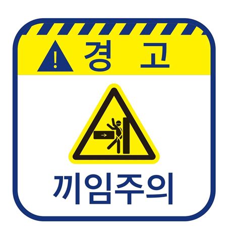 몸 끼임주의 주의 위험 안전 포맥스 표지판 산업안전 에덴티엠주 보안스티커 산업안전라벨un라벨롤라벨 전문